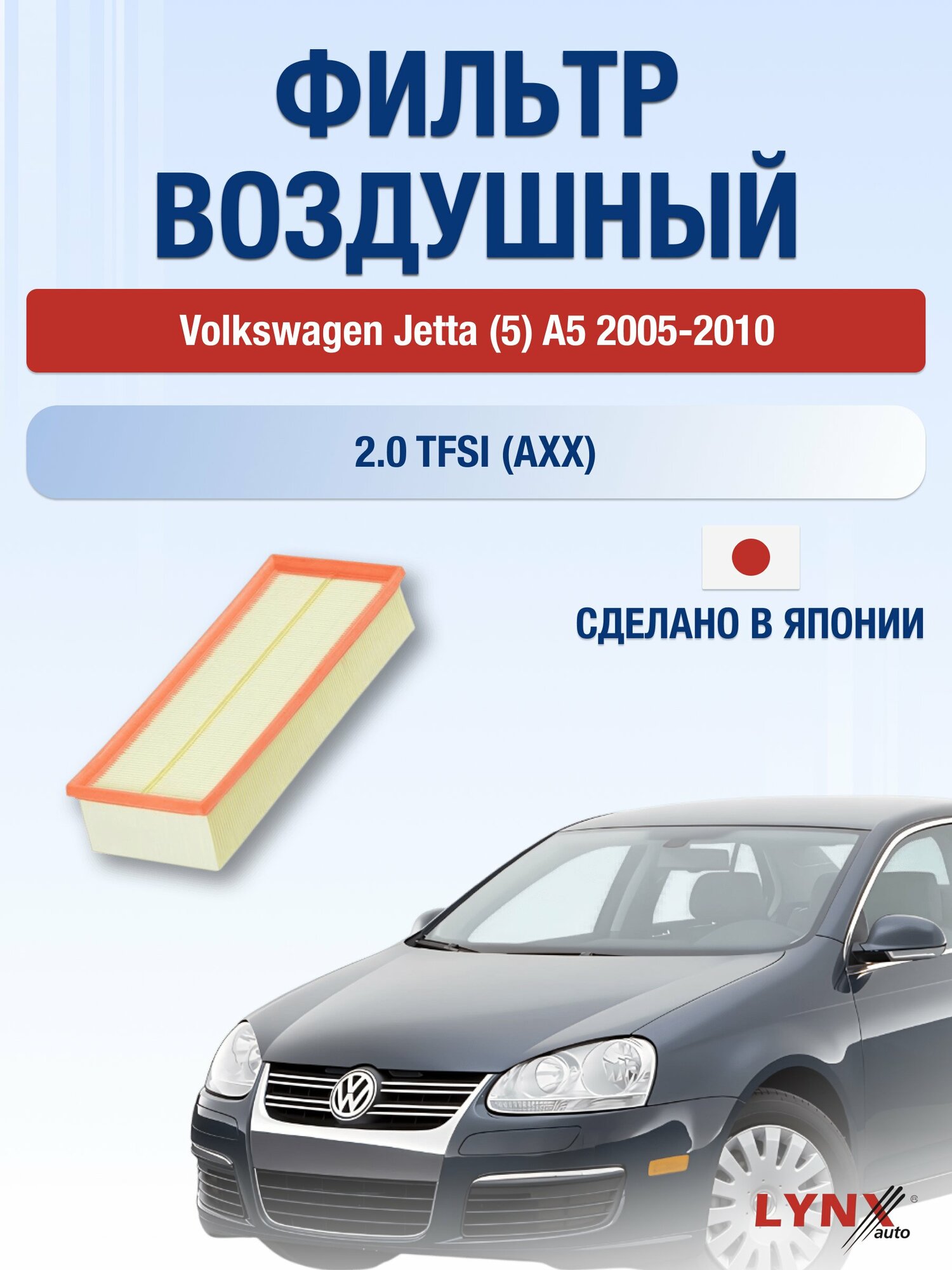 Воздушный фильтр на Volkswagen Jetta (5) A5 / 2005-2010г. / Двигатель 2.0 (AZV) LA-1019, Фольксваген Джетта / LYNXauto
