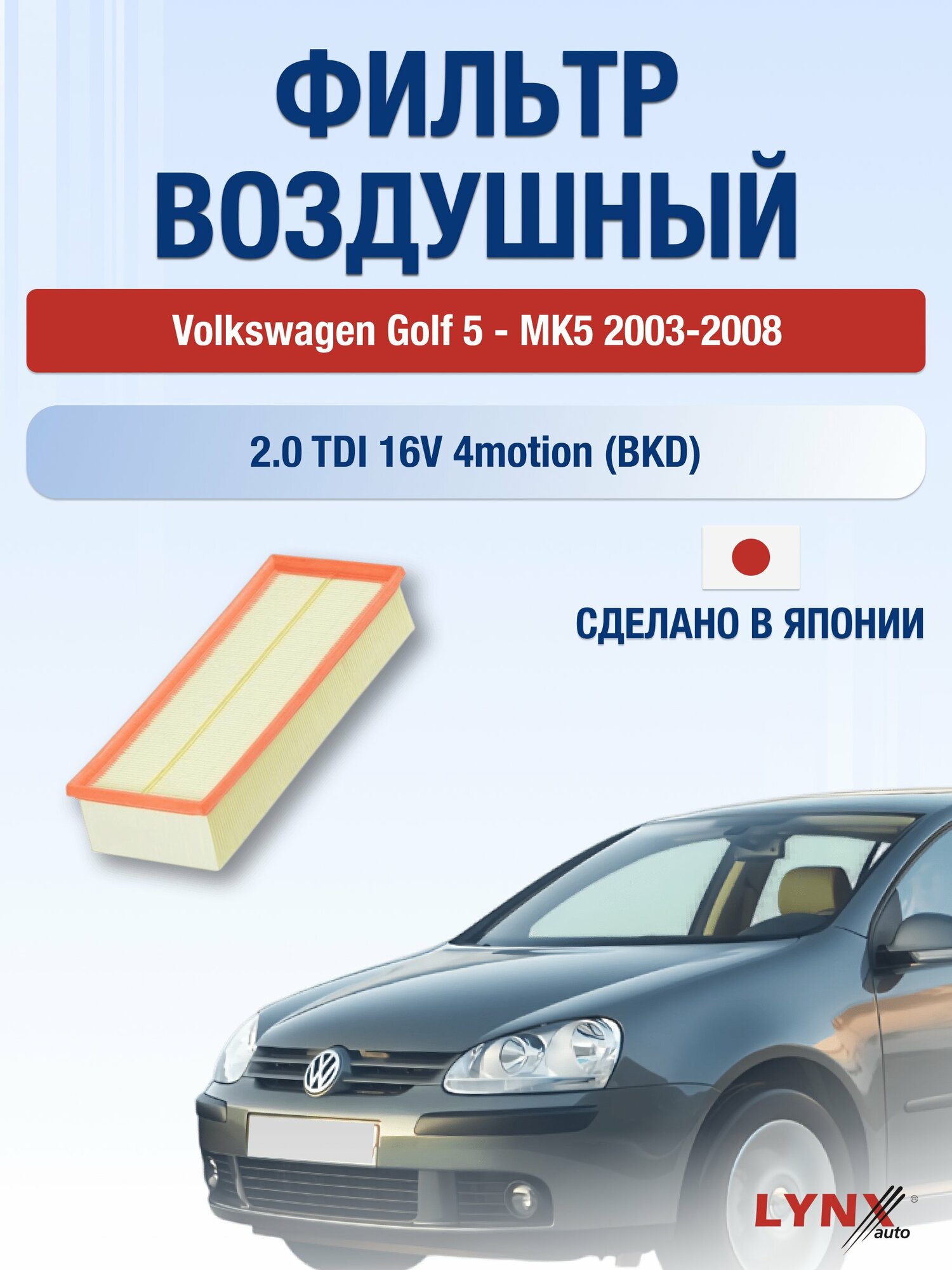 Воздушный фильтр на Volkswagen Golf 5 - MK5 / 2003-2008г. / Двигатель 2.0 (AXX) LA-1019, Фольксваген Гольф / LYNXauto