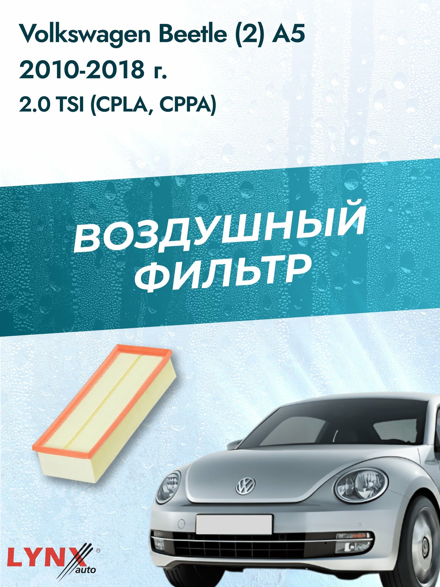 Воздушный фильтр на Volkswagen Beetle (2) A5 / 2011-2019г. / Двигатель 2.0 (CUUA) LA-1019, Фольксваген Битл / LYNXauto