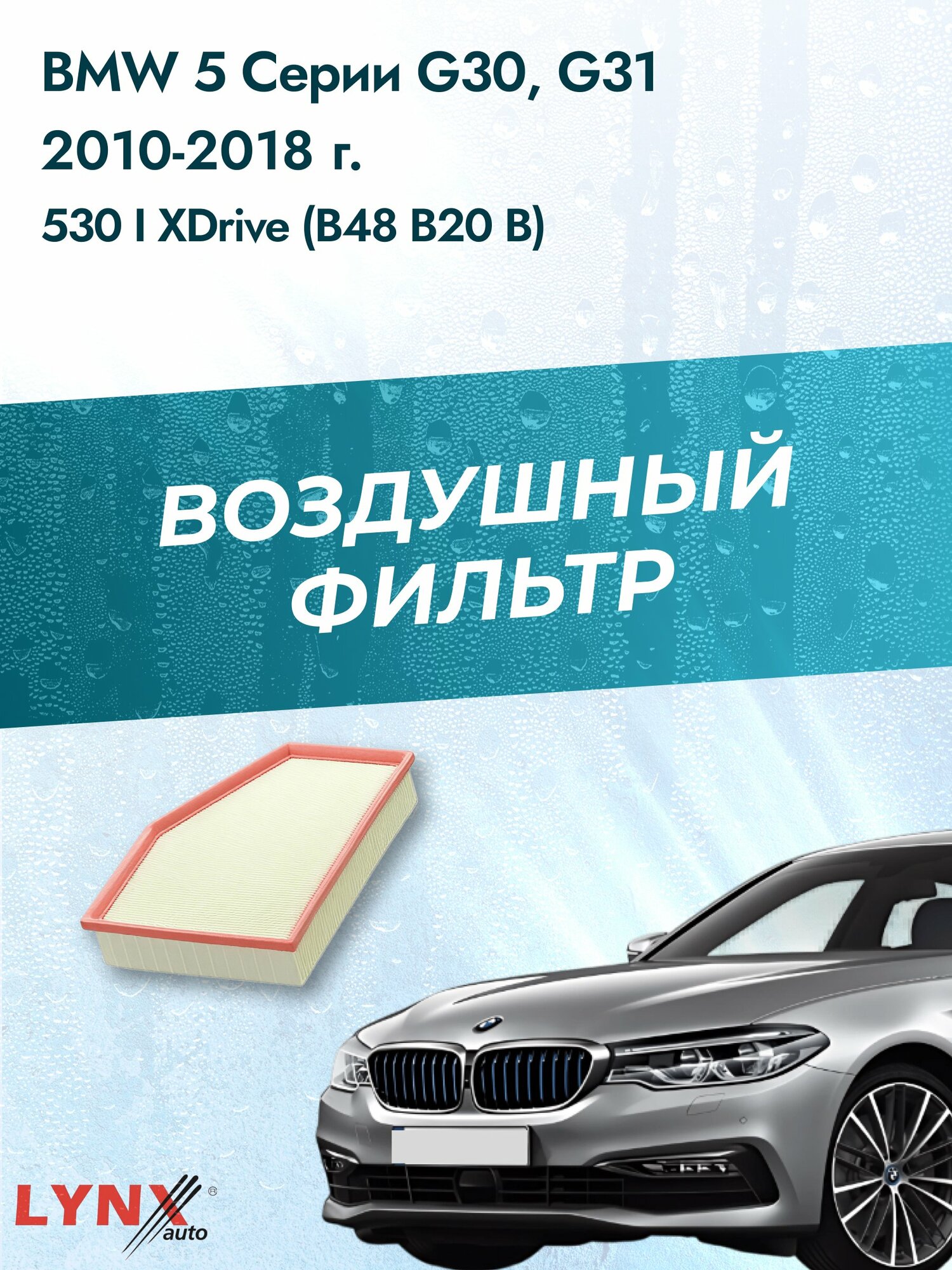 Воздушный фильтр на BMW 5 серии G30, G31 / 2017-2024г. / Двигатель 2.0 (B47 D20 B, JA1) LA-446, БМВ 5 серия / LYNXauto