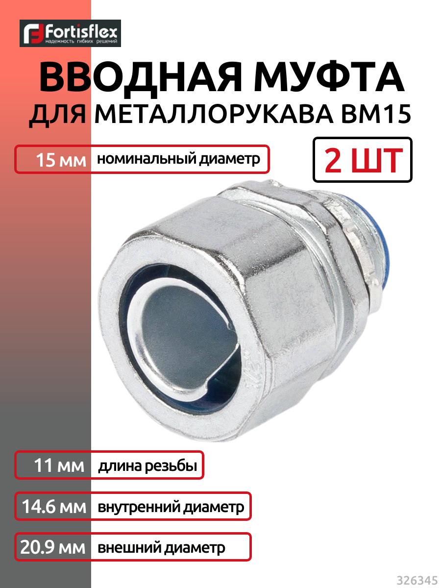 Набор Муфты вводные Fortisflex для металлорукава ВМ 15 {61369} (2 шт)