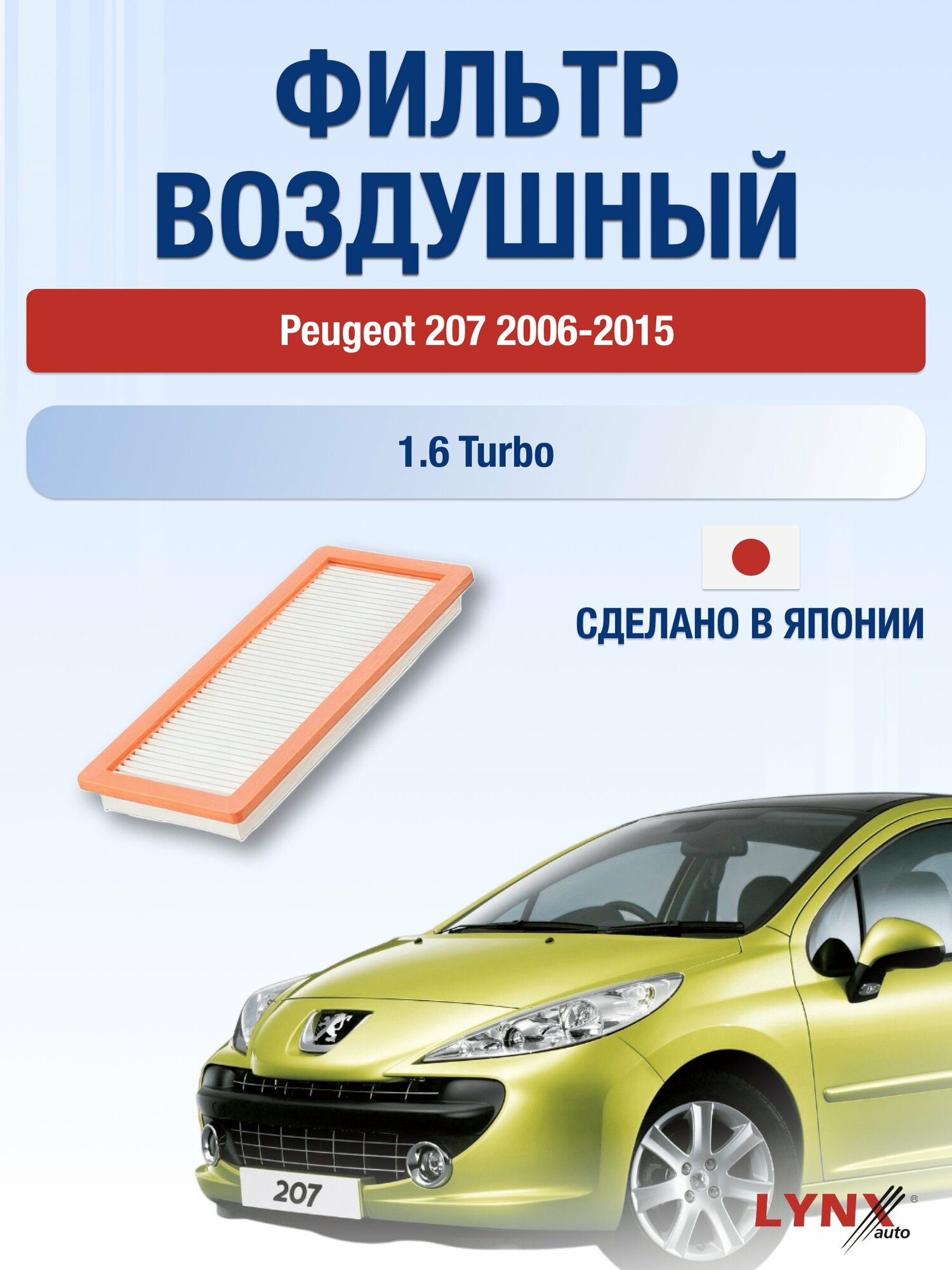 Воздушный фильтр на Peugeot 207 / 2006-2015г. / Двигатель 1.6 (5FR(EP6DT).5FX(EP6DT)) LA-1925, Пежо 207 / LYNXauto