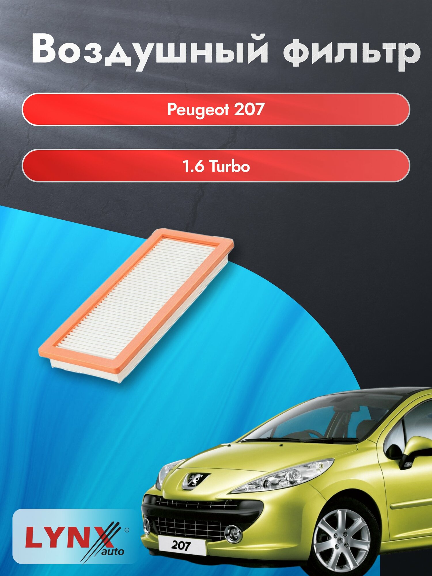 Воздушный фильтр на Peugeot 207 / 2006-2015г. / Двигатель 1.6 (5FR(EP6DT).5FX(EP6DT)) LA-1925, Пежо 207 / LYNXauto
