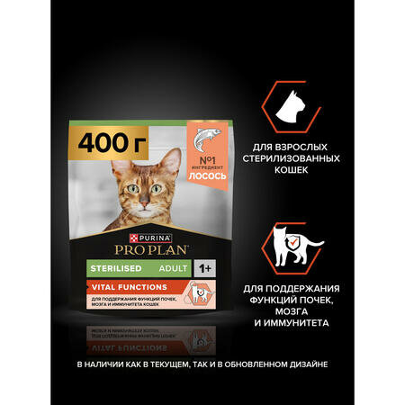 PRO PLAN Sterilised VITAL FUNCTIONS 2 шт по 400 г сухой корм для взрослых стерилизованных кошек для поддержания функций почек, мозга и иммунитета, с высоким содержанием лосося