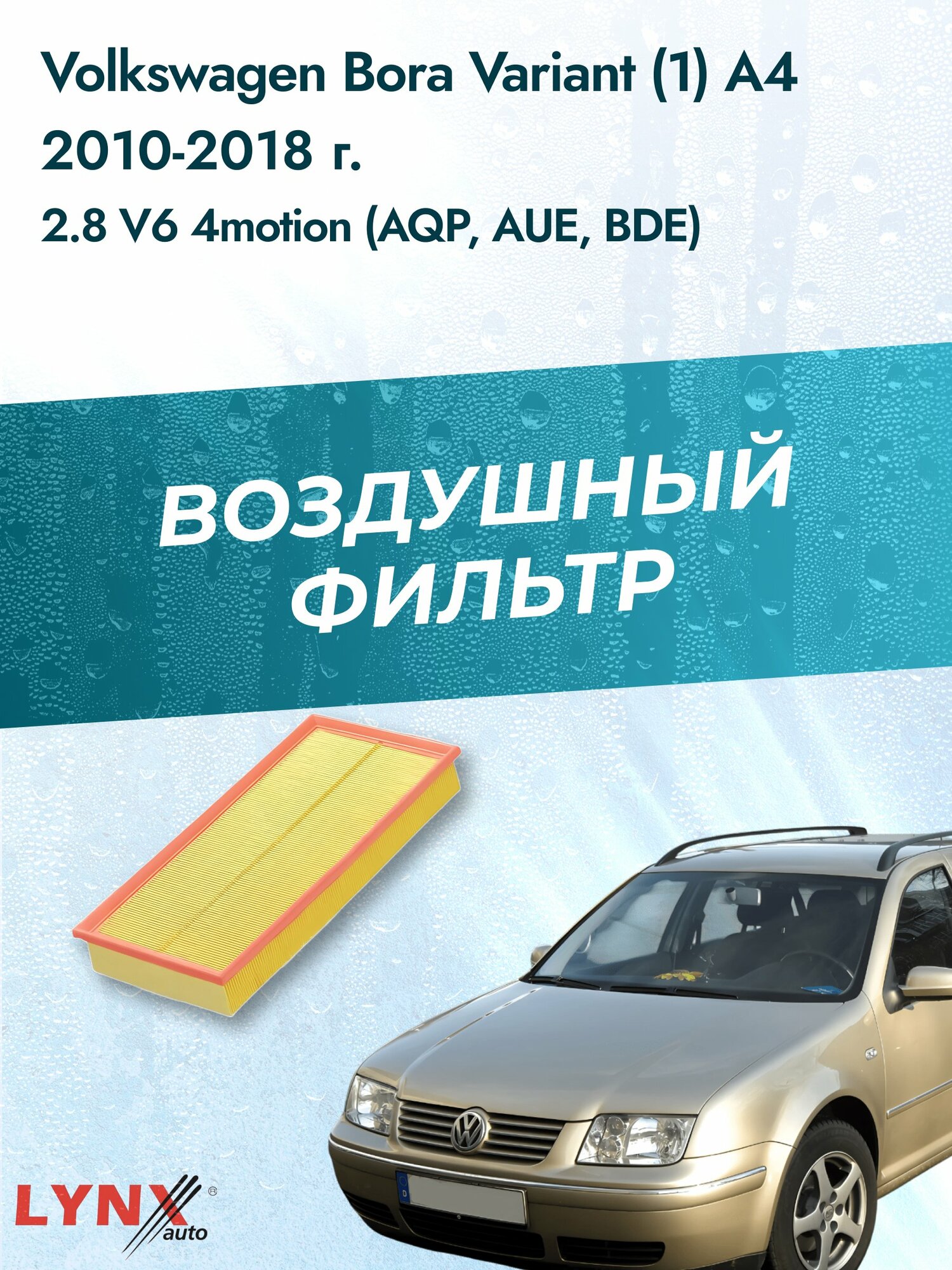 Воздушный фильтр на Volkswagen Bora Variant (1) A4, 1998-2005г. Двигатель 2.8 (AQP) LA-1027-1, Фольксваген, LYNXauto