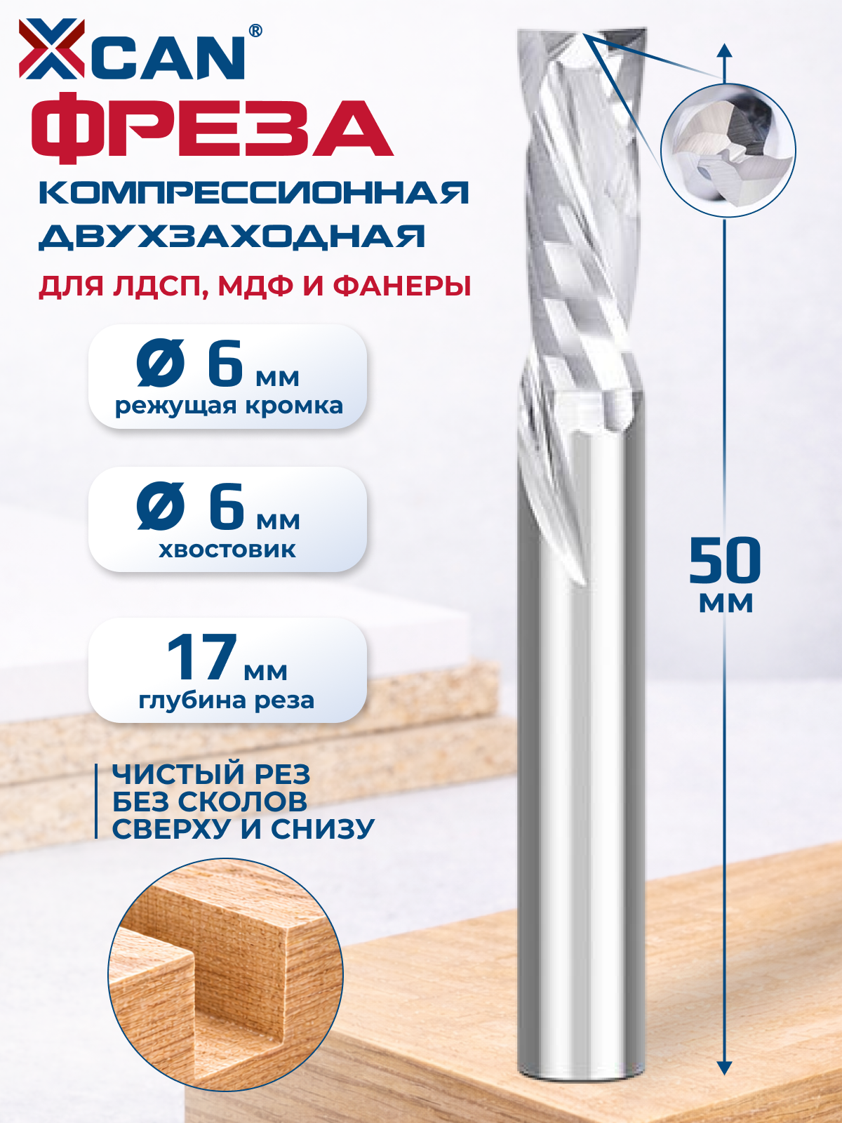 Фреза компрессионная двухзаходная XCAN по дереву, 6х17х50мм стружка вверх/ вниз, для обработки различных материалов