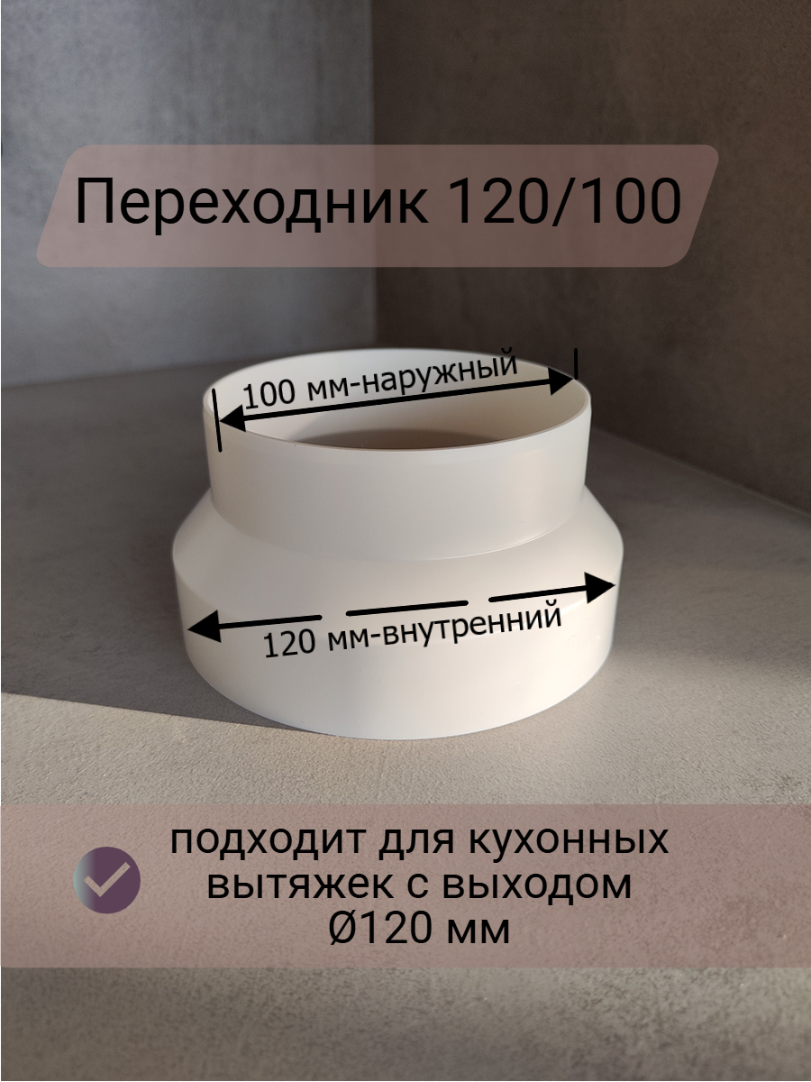Переходник (редуктор) для кухонной вытяжки 120/100 мм
