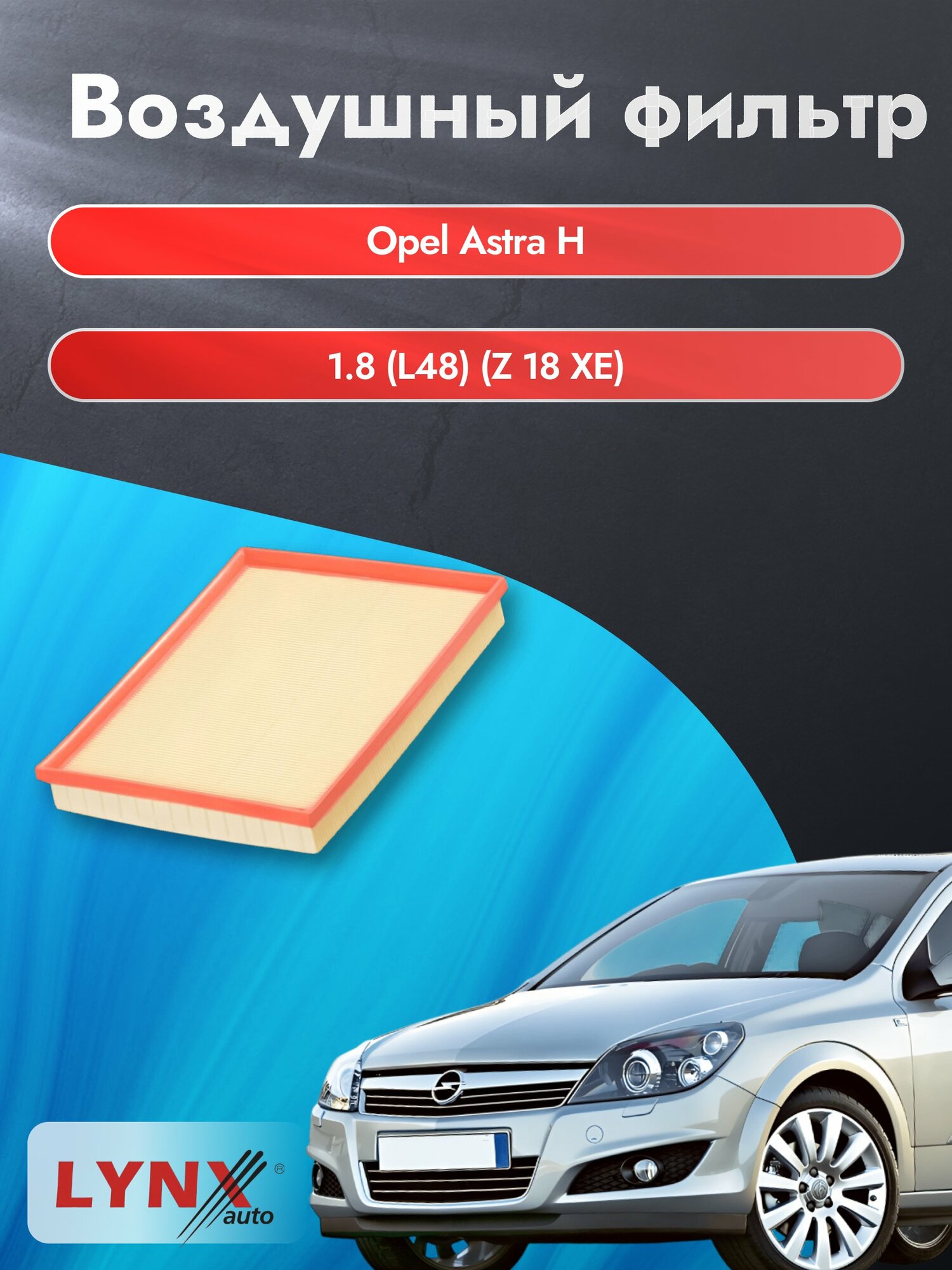 Воздушный фильтр на Opel Astra H / 2004-2011г. / Двигатель 1.8 (X 18 XE1, Z 18 XE) LA-1508, Опель Астра / LYNXauto