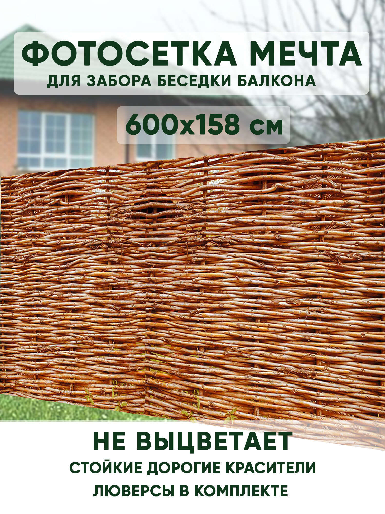 Фотосетка Мечта "Сделай сам" 600x158 см "Плетеная лоза" для декора забора, беседки, бассейна