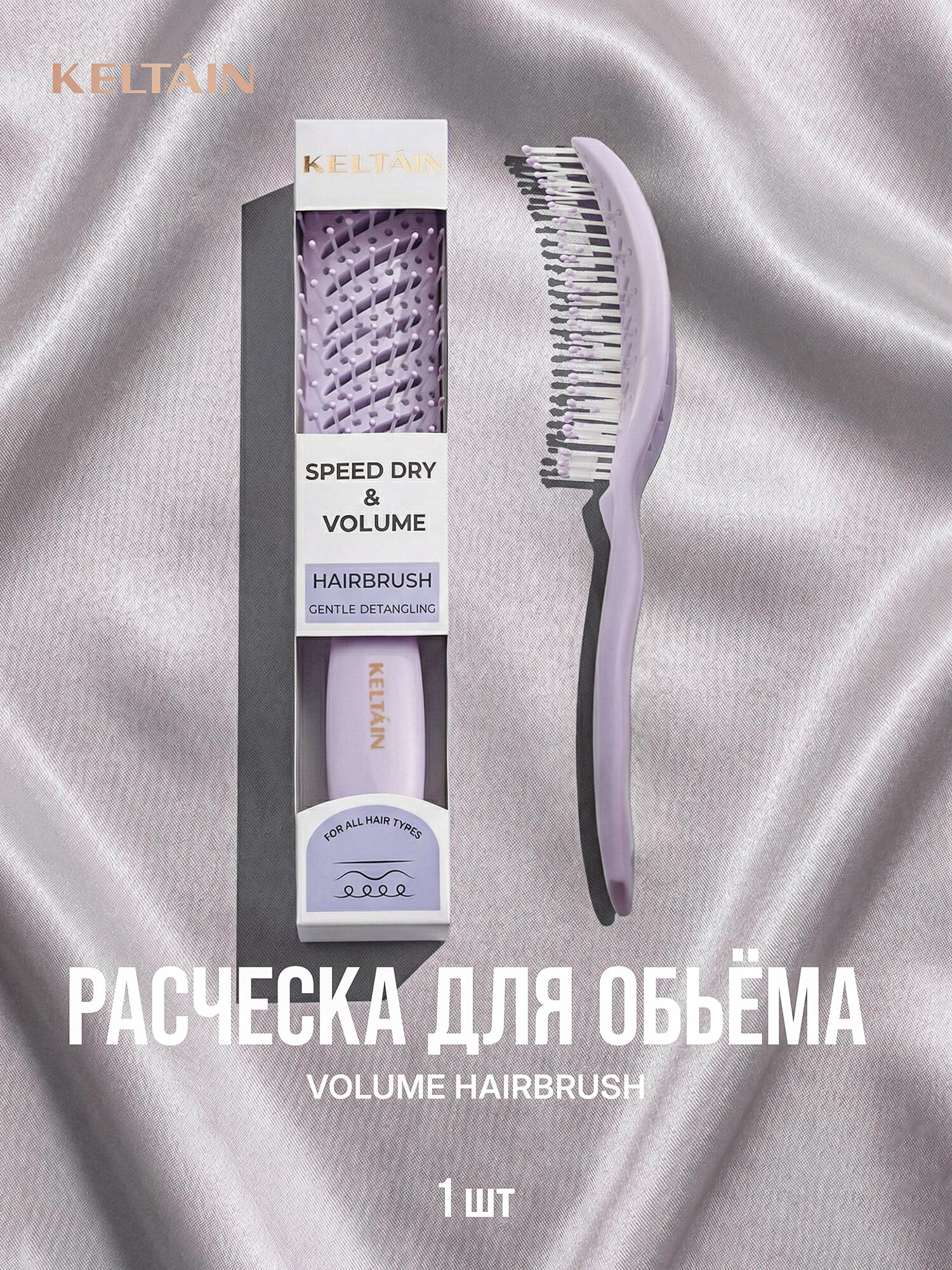 Расческа KELTAIN, для прикорневого объёма, продувная, сиреневая