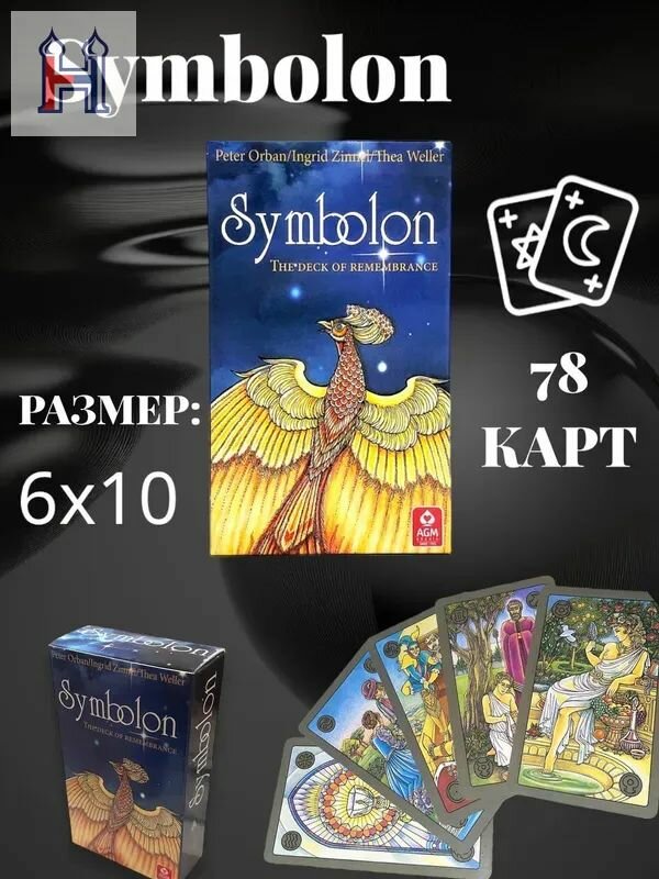 Оракул Симболон/SYMBOLON, 78 карт,