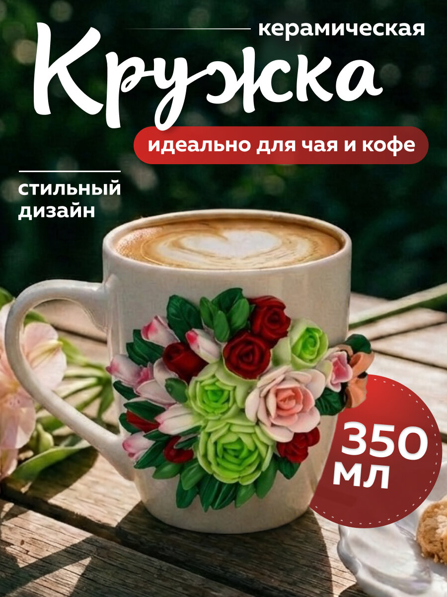 Кружка керамическая "Букет роз", керамика, белая, 350 мл КС-7492