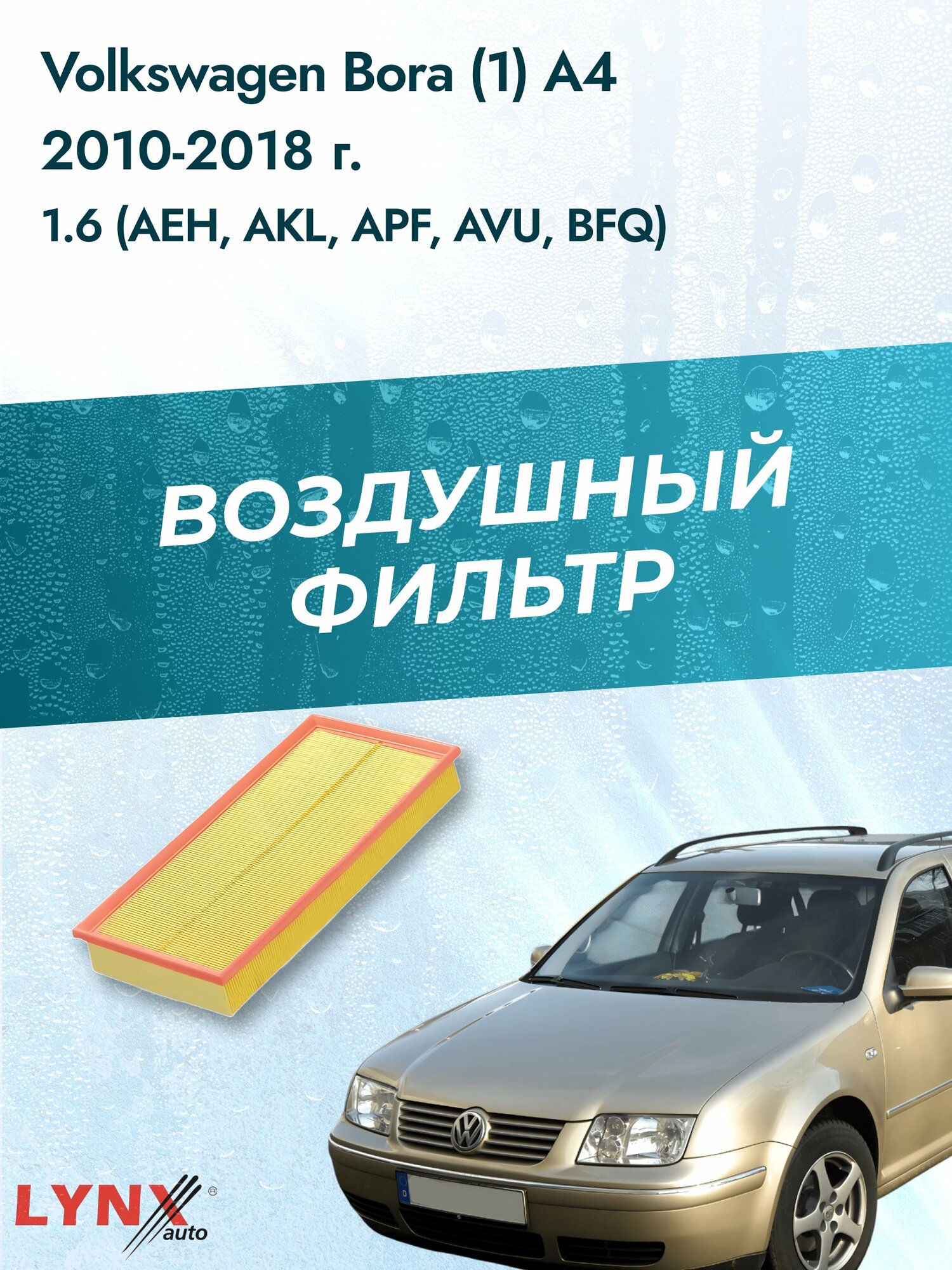 Воздушный фильтр на Volkswagen Bora (1) A4 / 1998-2005г. / Двигатель 1.6 (AEH) LA-1027-1, Фольксваген Бора / LYNXauto