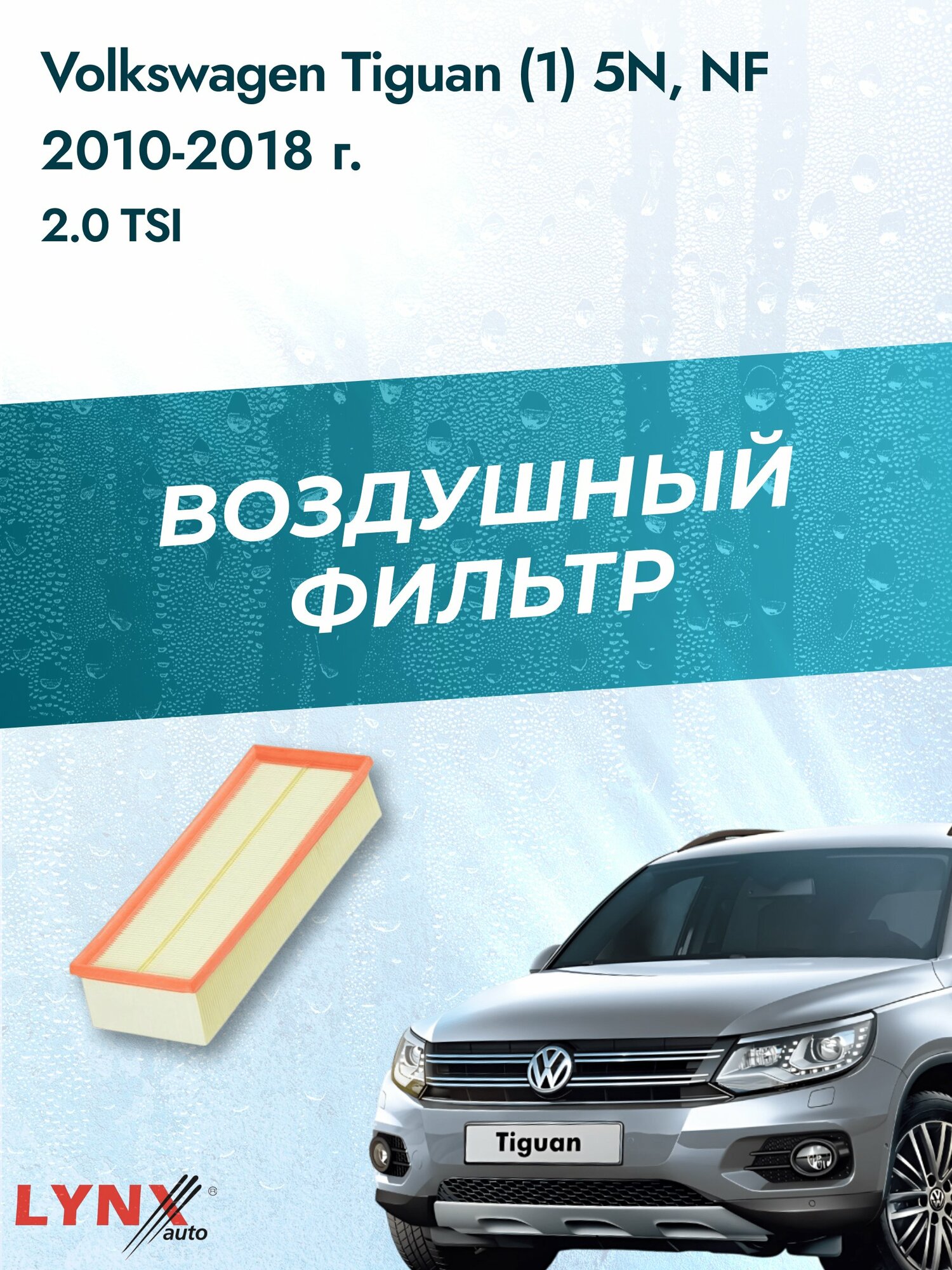 Воздушный фильтр на Volkswagen Tiguan (1) 5N, NF / 2006-2017г. / Двигатель 2.0 (CCZB) LA-1019, Фольксваген / LYNXauto