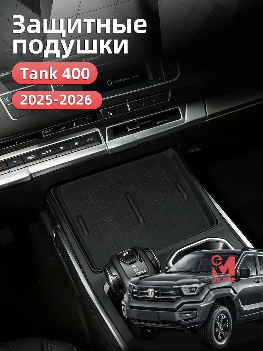 Защитная накладка для беспроводной зарядки Tank 400 2025 2026 / танк 400 тюнинг аксессуары