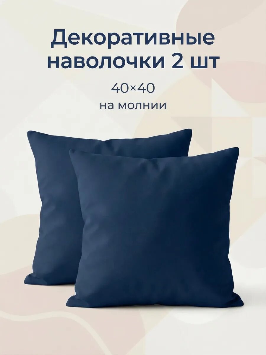 Наволочки декоративные 40х40 СонЛиТекс, комплект 2 шт, на молнии синие