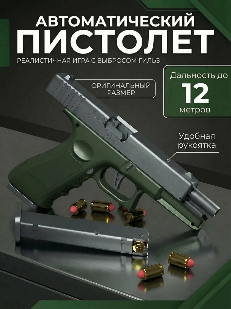 Игрушечное оружие, пистолет детский Глок, пистолет автоматический с мягкими пулями и вылетающими гильзами, GLOCK