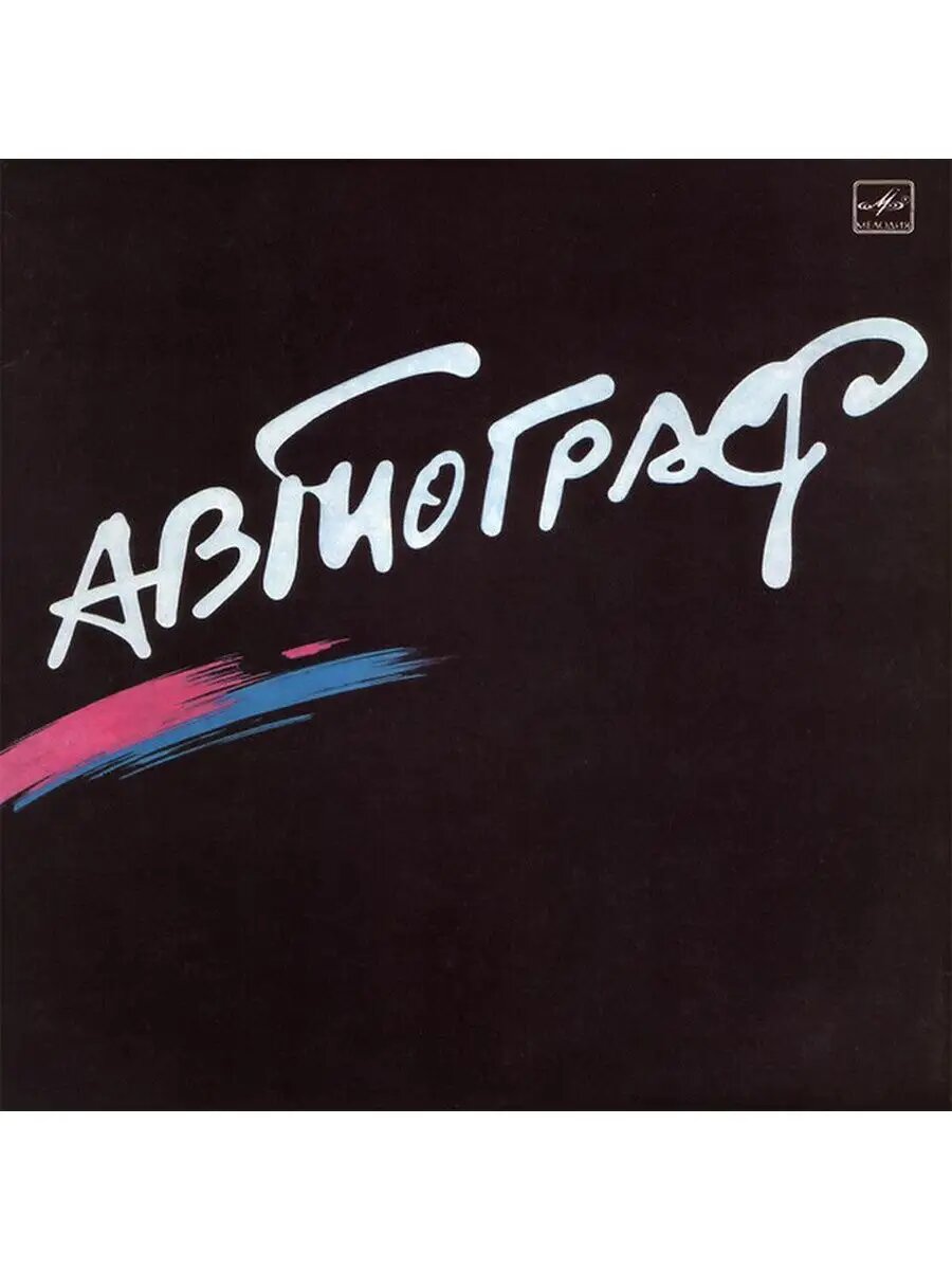 Автограф - Автограф / Autograph / Винтажная виниловая пласти