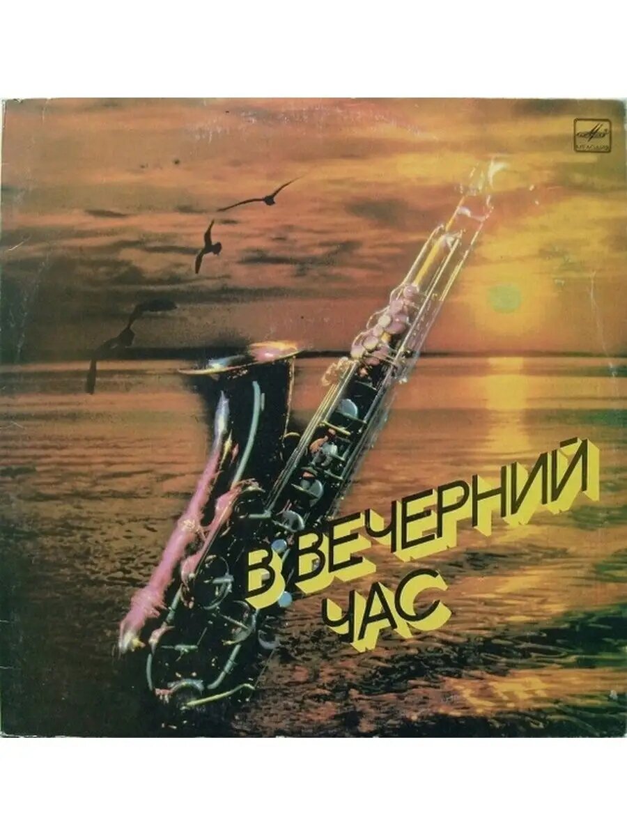 Various - В Вечерний Час / Винтажная виниловая пластинка / L
