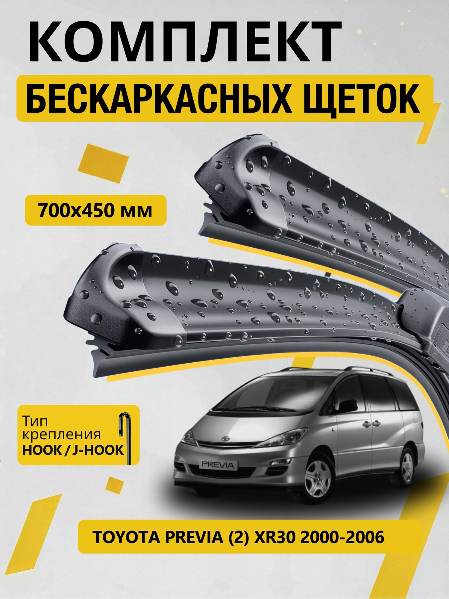 Дворники бескаркасные для Toyota Previa (2) XR30 / 2001-2006 / Комплект щеток стеклоочистителя 700 450 мм