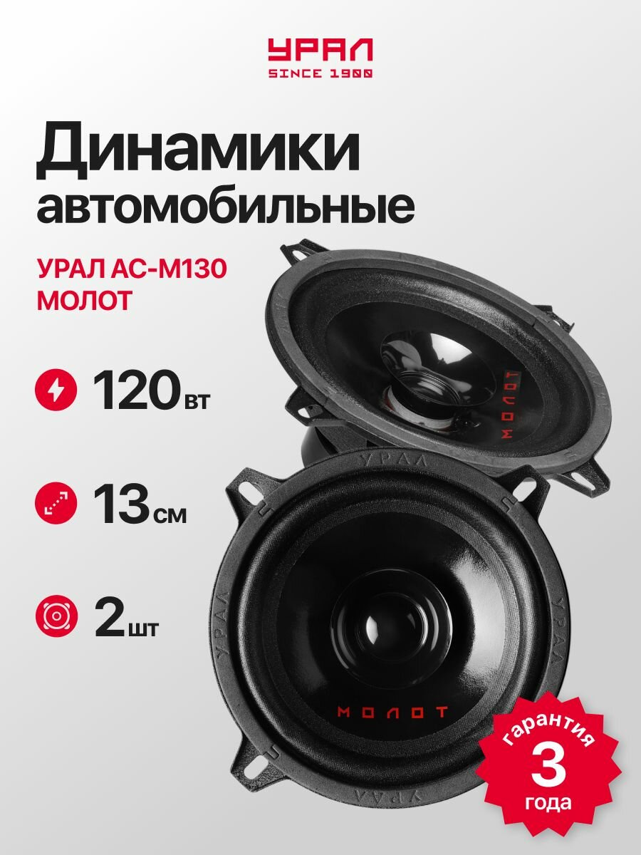 Акустическая система Урал АС-М130 молот, 2 Динамика, 80-17000 Гц, 60/120 Вт, Эстрадный широкополосник