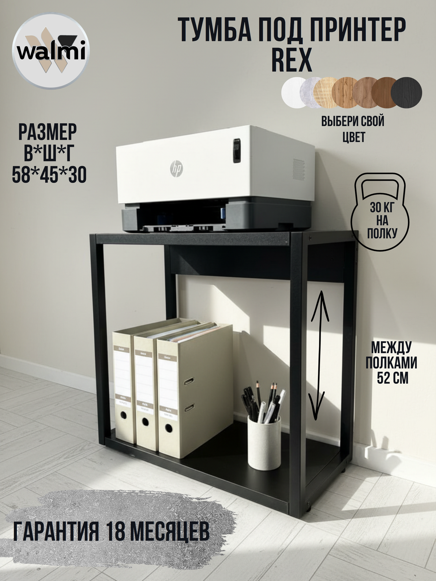 Тумба под принтер WALMI рекс 45x30x58 (черный) LOFT, основание металл.
