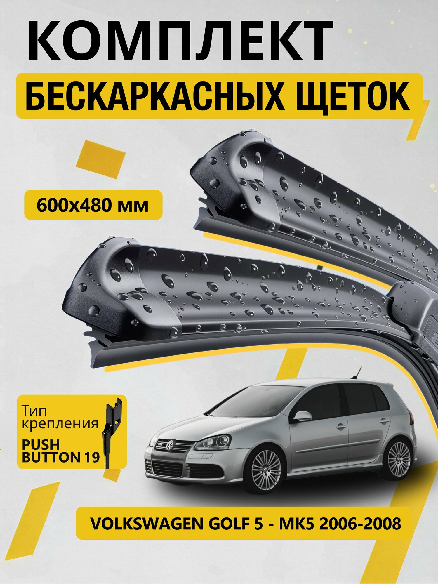Дворники бескаркасные для Volkswagen Golf 5 - MK5 / 2006-2008 / Комплект щеток стеклоочистителя 600 480 мм Фольксваген Гольф