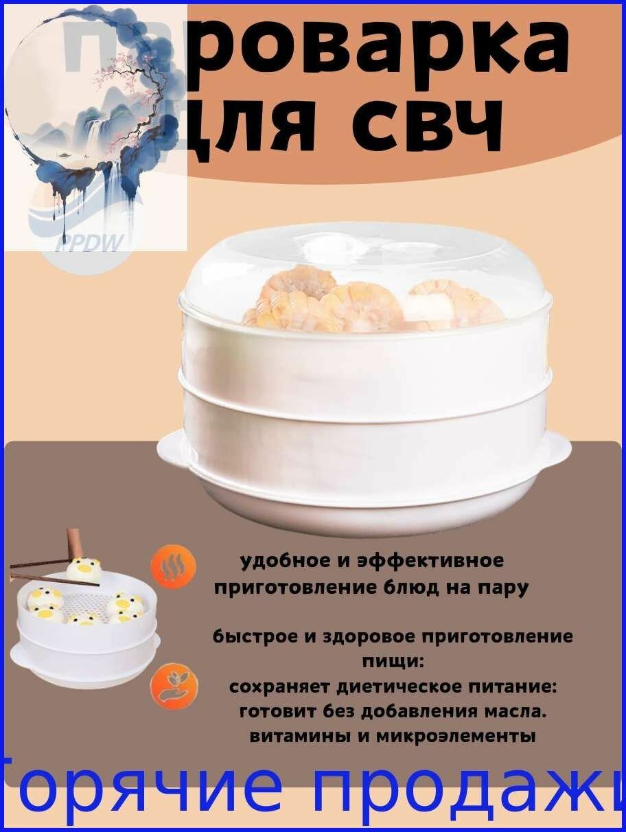 Пароварка для СВЧ / Стерилизатор Посуда для микроволновой печи