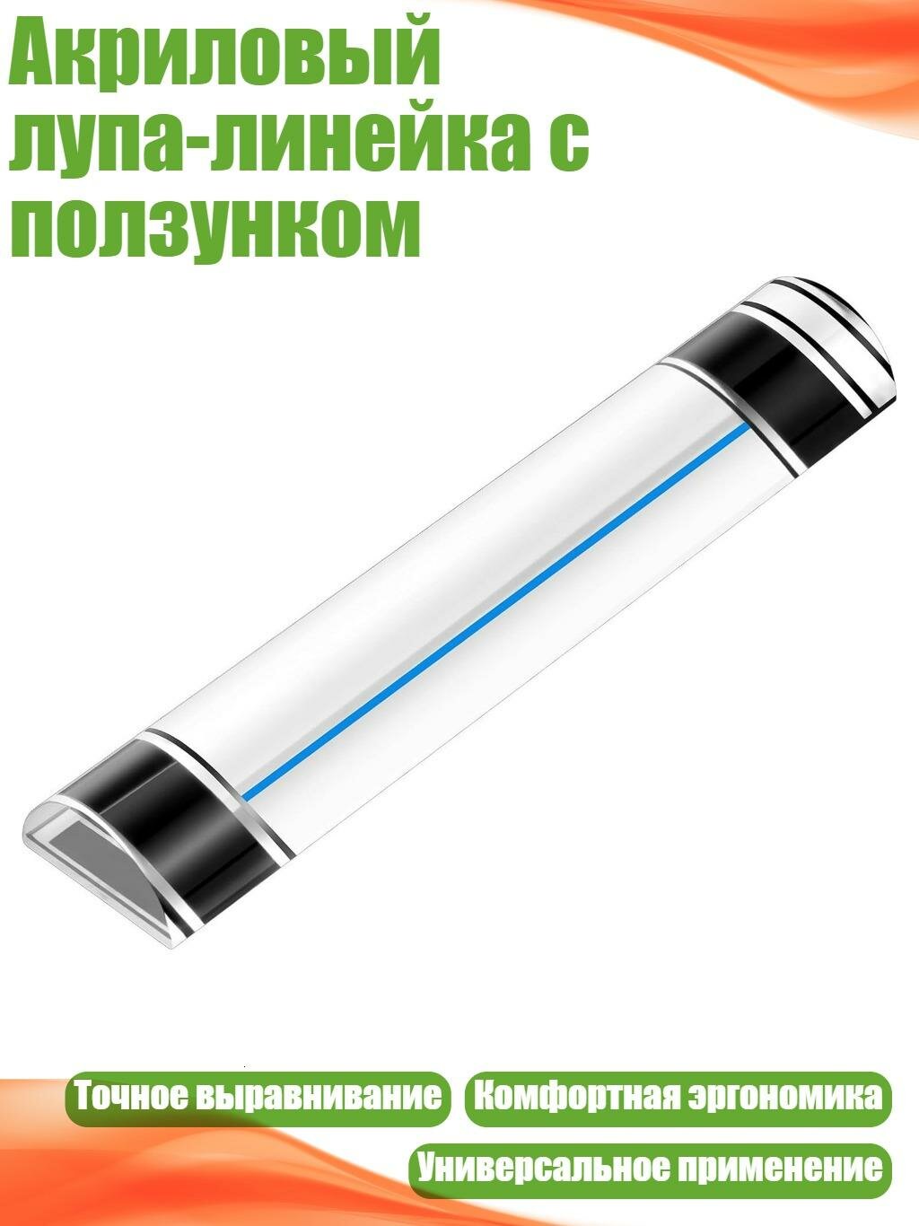 Акриловый лупа-линейка с ползунком, синяя линия