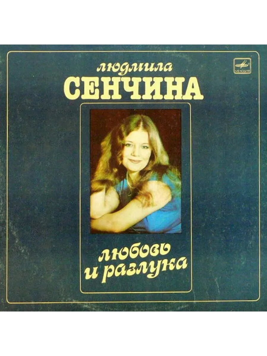 Людмила Сенчина, Группа Игоря Талькова - Любовь И Разлука