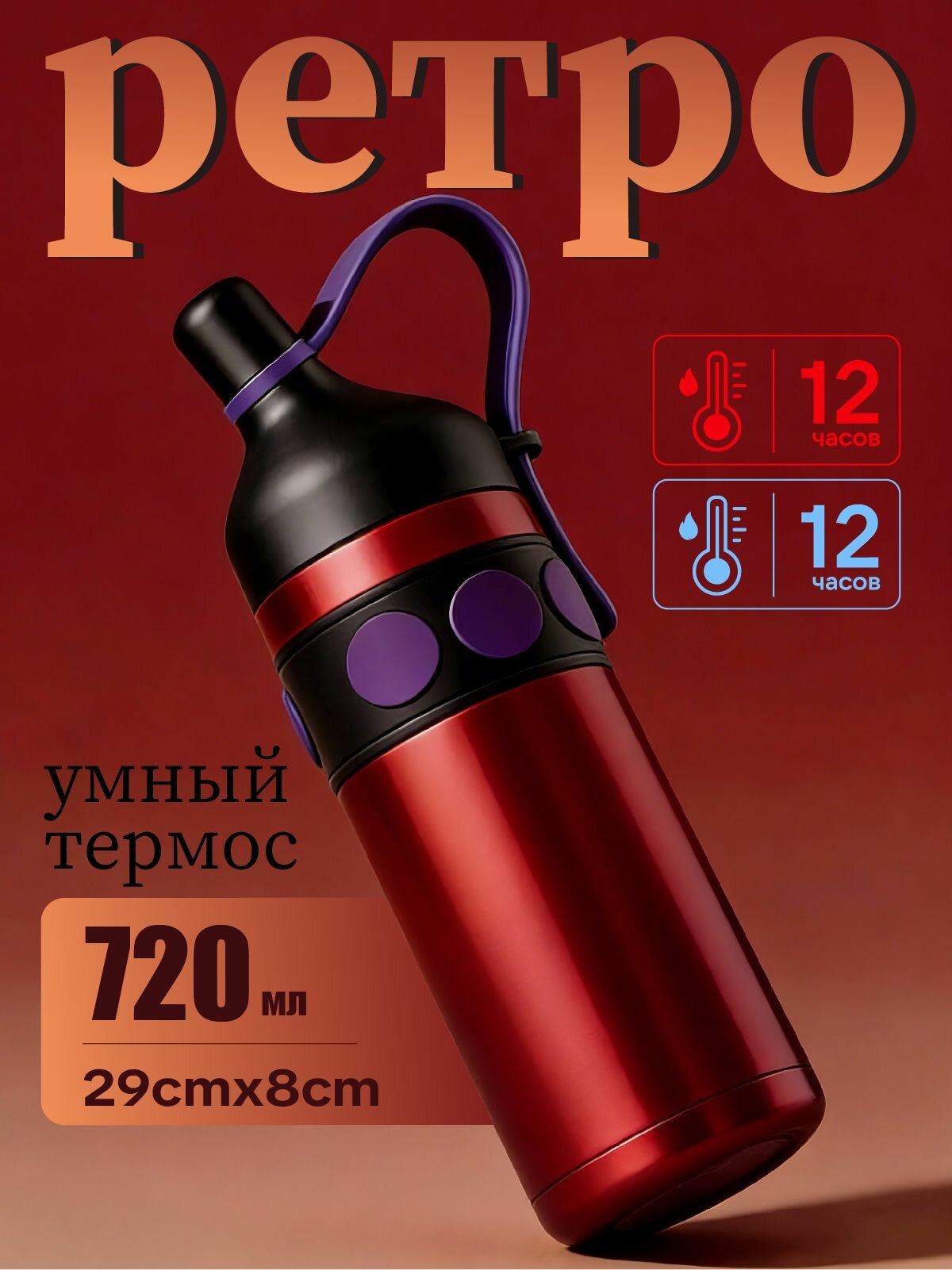 Термос 0.72 л, холод 12 ч, тепло 12 ч, ударопрочный корпус, отверстие для питья, красный