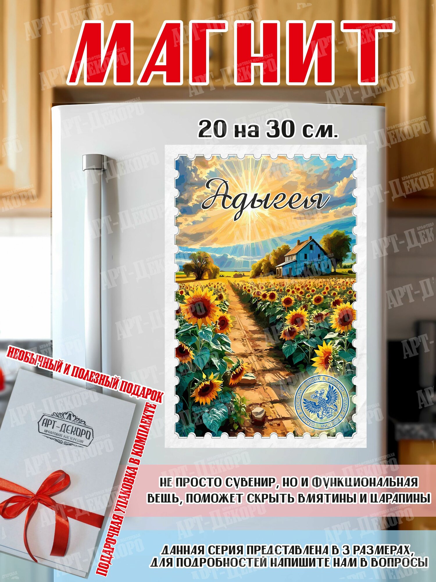 Магнит на холодильник курорты России Адыгея - 20 на 30 см, в подарочной упаковке