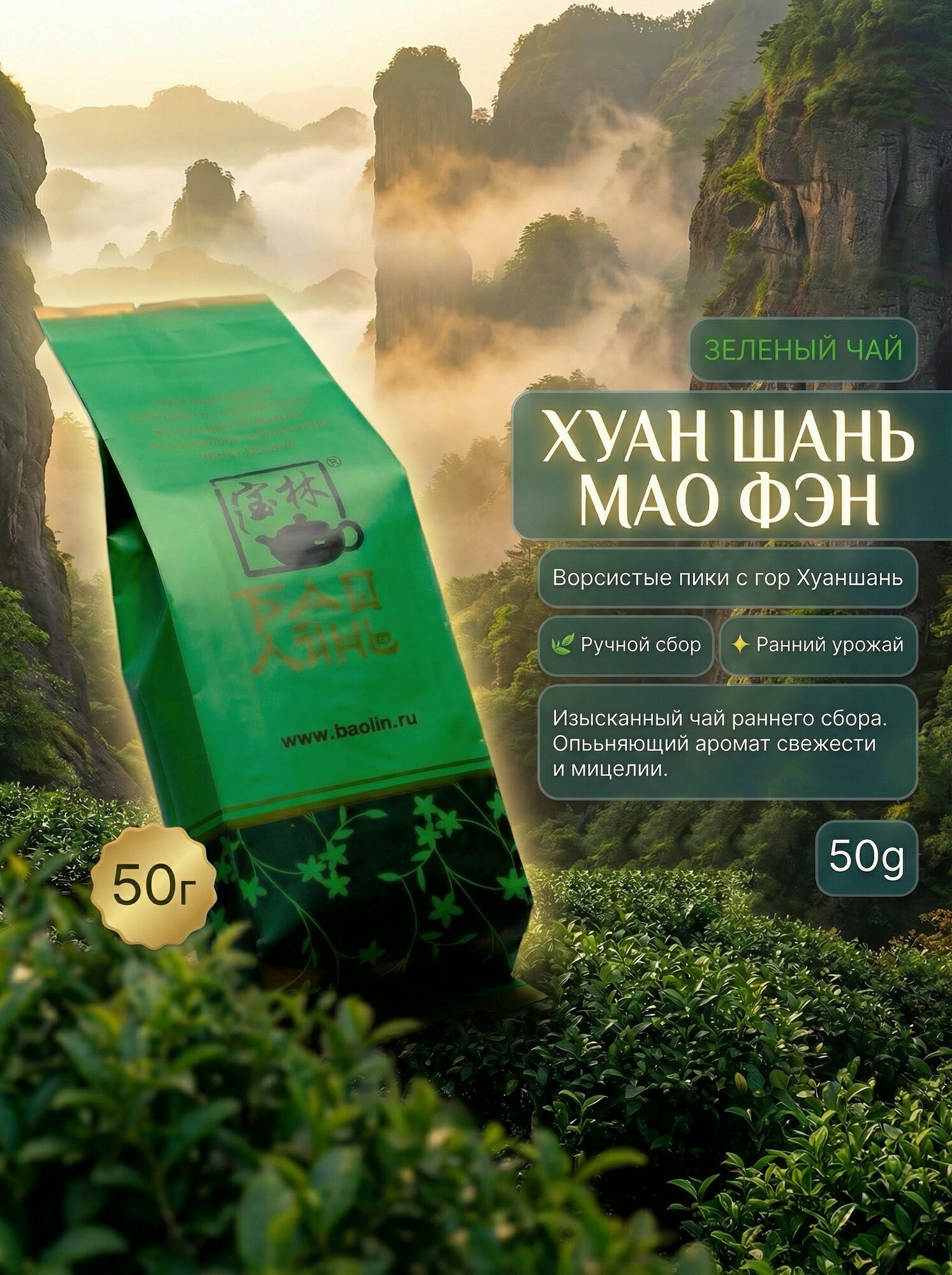 Чай зеленый. Ворсистые пики с гор Хуан Шань (Хуан Шань Мао Фэн). 50 гр.