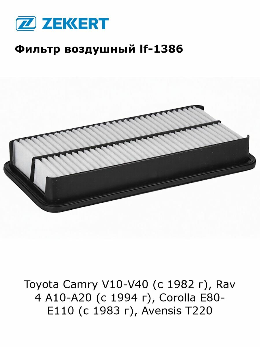 Фильтр воздушный для Toyota Camry V10-V40 (с 1982 г), Rav 4 A10-A20 (с 1994 г), Corolla E80-E110 (с 1983 г), Avensis T220 арт lf-1386