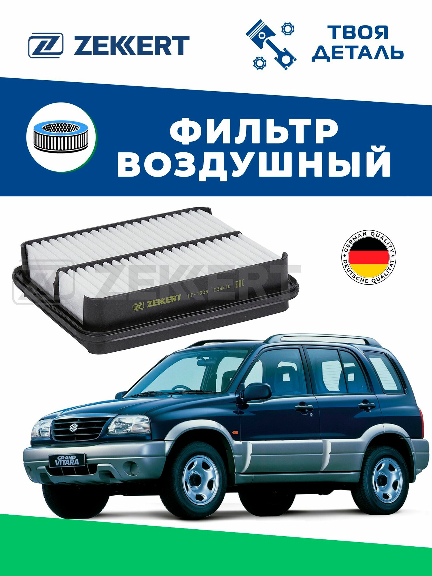 Фильтр воздушный на SUZUKI Grand Vitara 1.6-2.5 98-