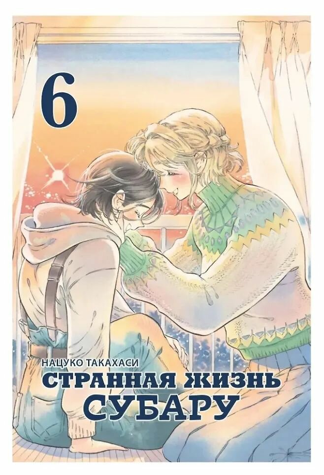 Книга Фабрика Комиксов Странная жизнь Субару, том 6, Нацуко Такахаси, 2024