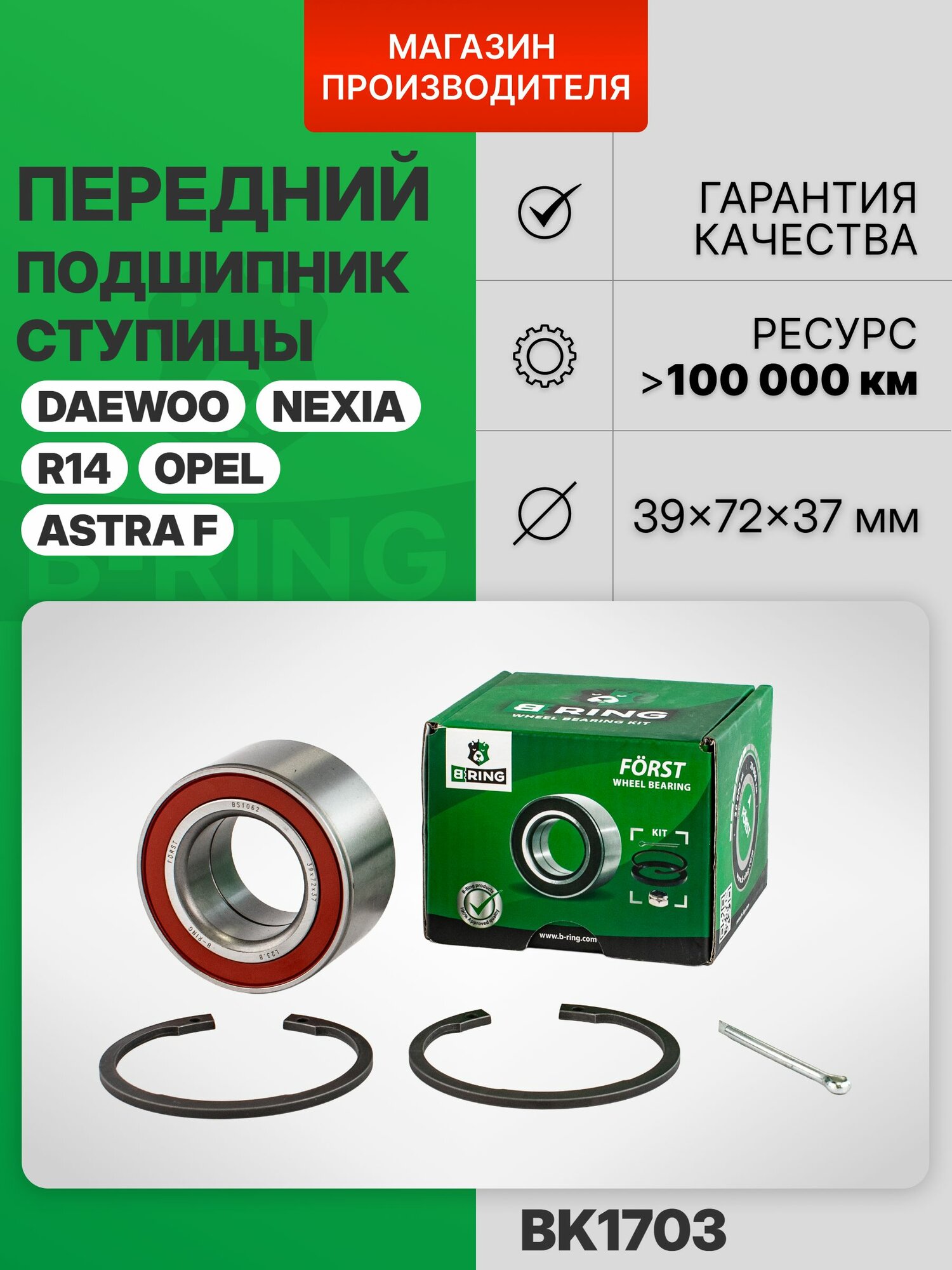 Подшипник передней ступицы комплект 39x72x37, ДЭУ Нексия, Ланос, Эсперо, шевроле Лачетти, Ланос, Авео, DAEWOO Nexia, Lanos, Espero, CHEVROLET Lacetti, Lanos, Aveo, 1603191