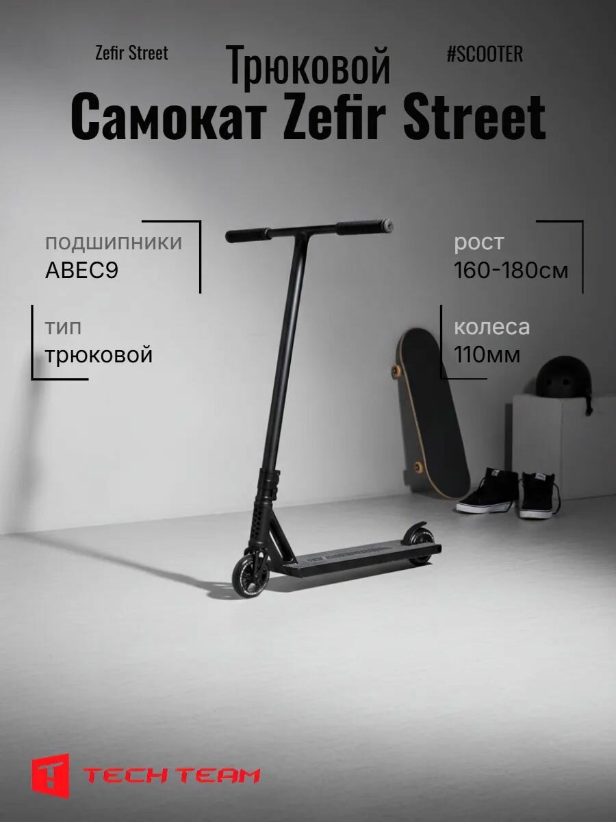 Самокат трюковой Zefir Street, black, Tech Team, для тренировок в скейт-парке и выполнения трюков