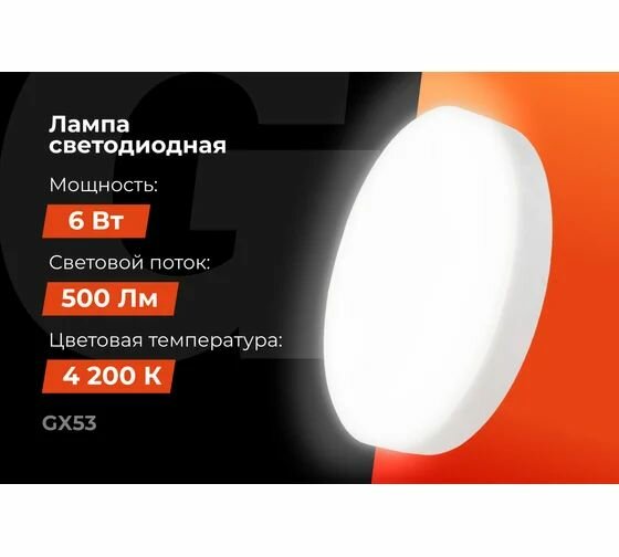 Светодиодная лампа Gigant GX53 6Вт 4200K 500Лм