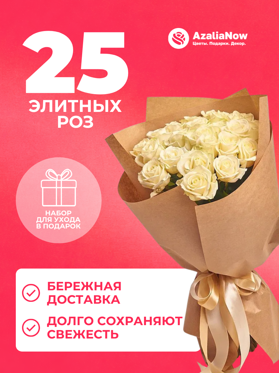 Нежный букет из 25 роз белого цвета, оформленный в крафтовую бумагу от АзалияНау