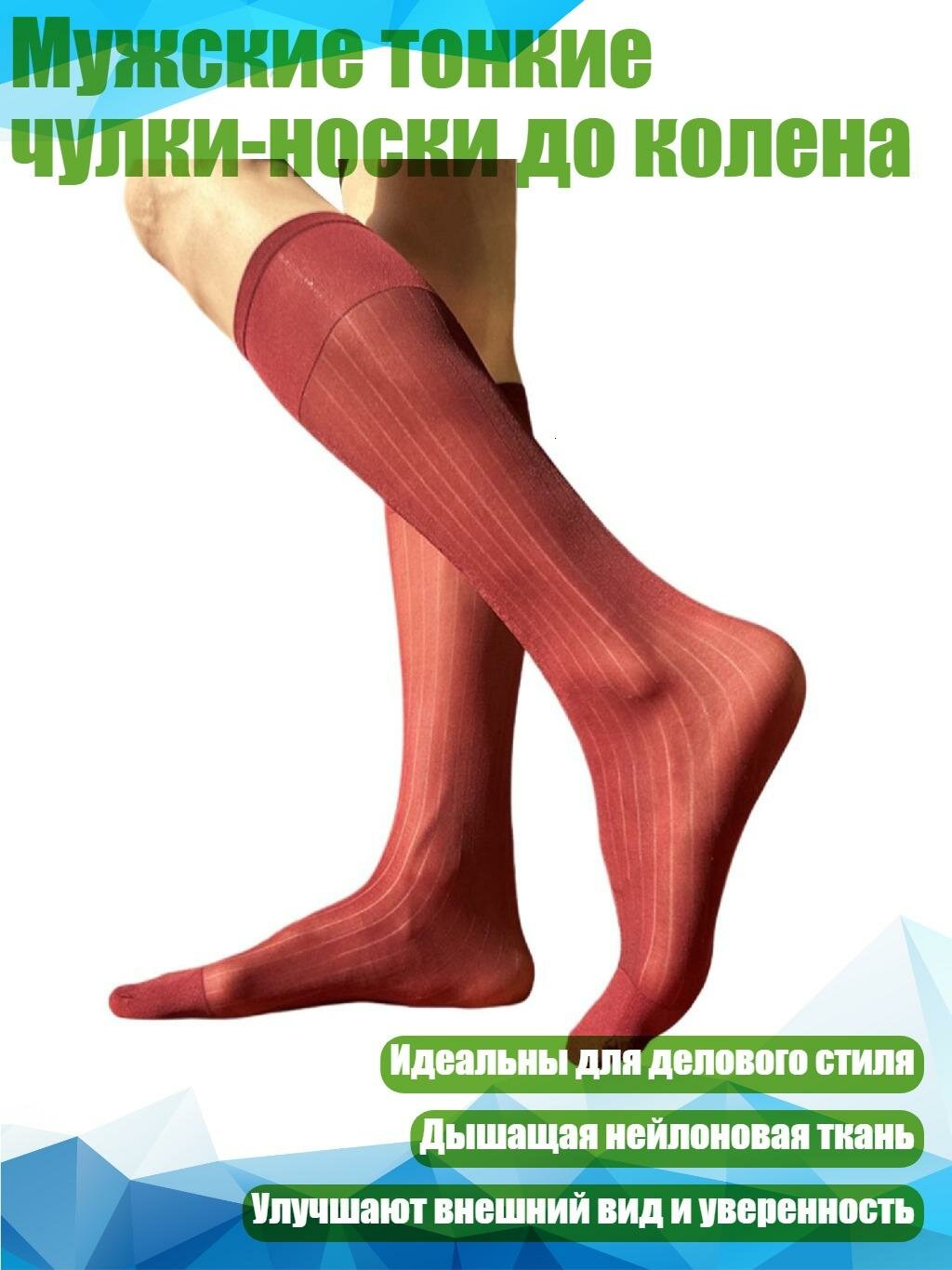 Мужские тонкие чулки-носки до колена, Бургундский