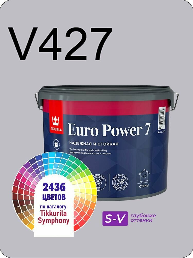 Краска для стен и потолков Tikkurila Euro Power 7 9л. глубокие оттенки V427