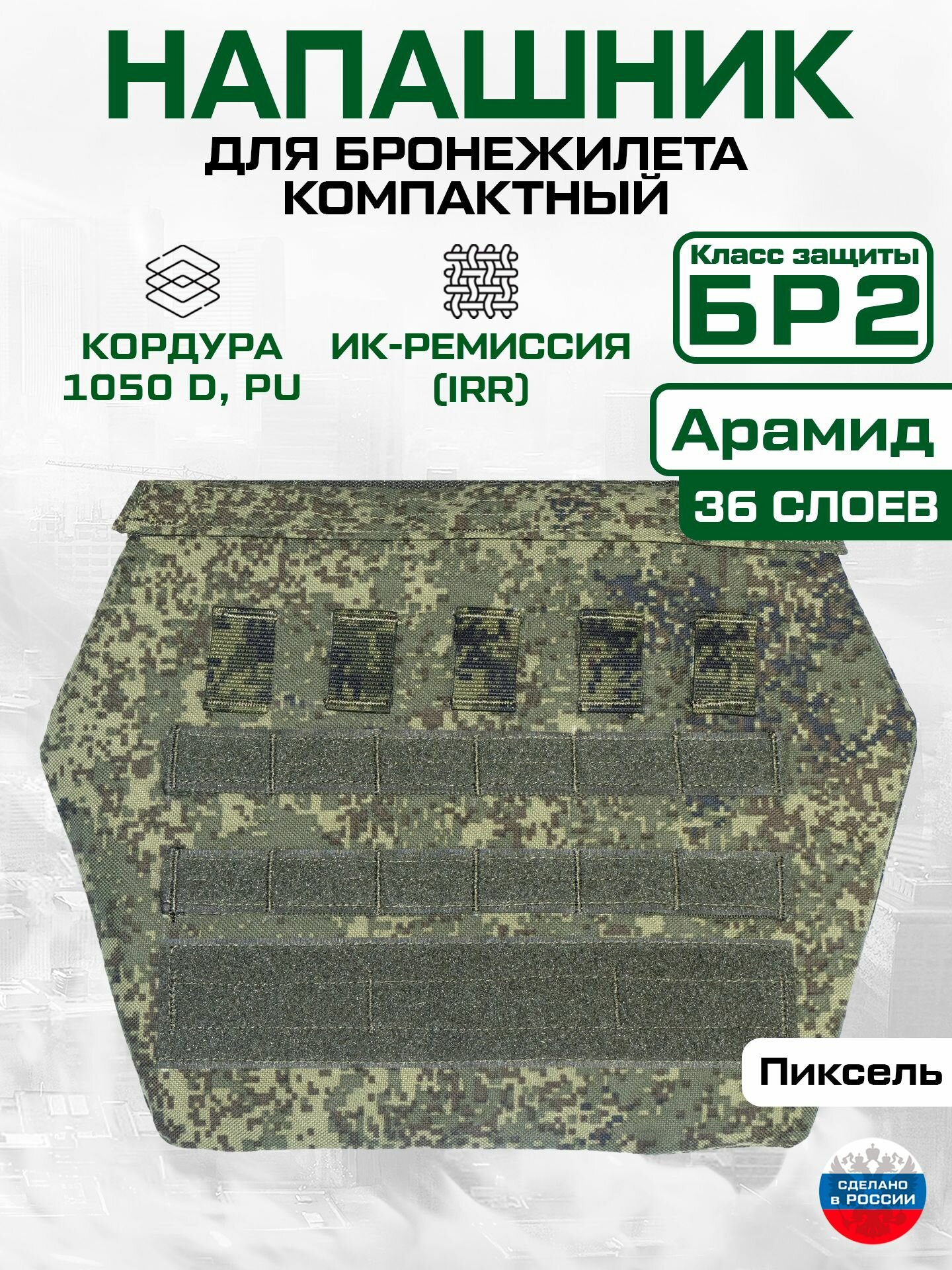 Напашник для бронежилета противоосколочный Арамидный 36 сл компактный (пиксель/цифра)