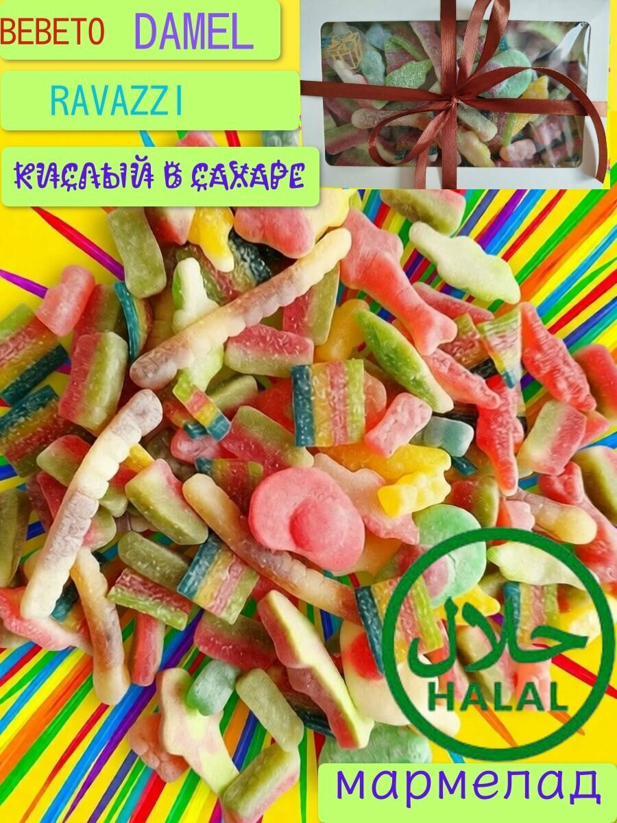 Мармелад жевательный HALAL 500гр кислый микс в сахаре Bebeto, Damel, Ravazzi