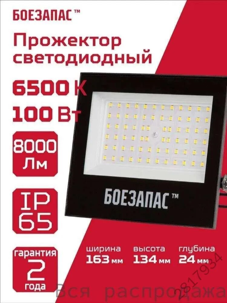 Прожектор светодиодный Боезапас 8000лм 100Вт 6500К IP65 для наружного освещения