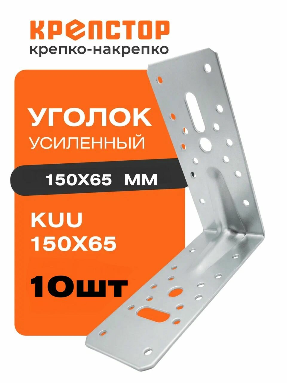 Крепежный уголок усиленный 150х65 мм KUU оцинкованный Крепстор 10 шт.