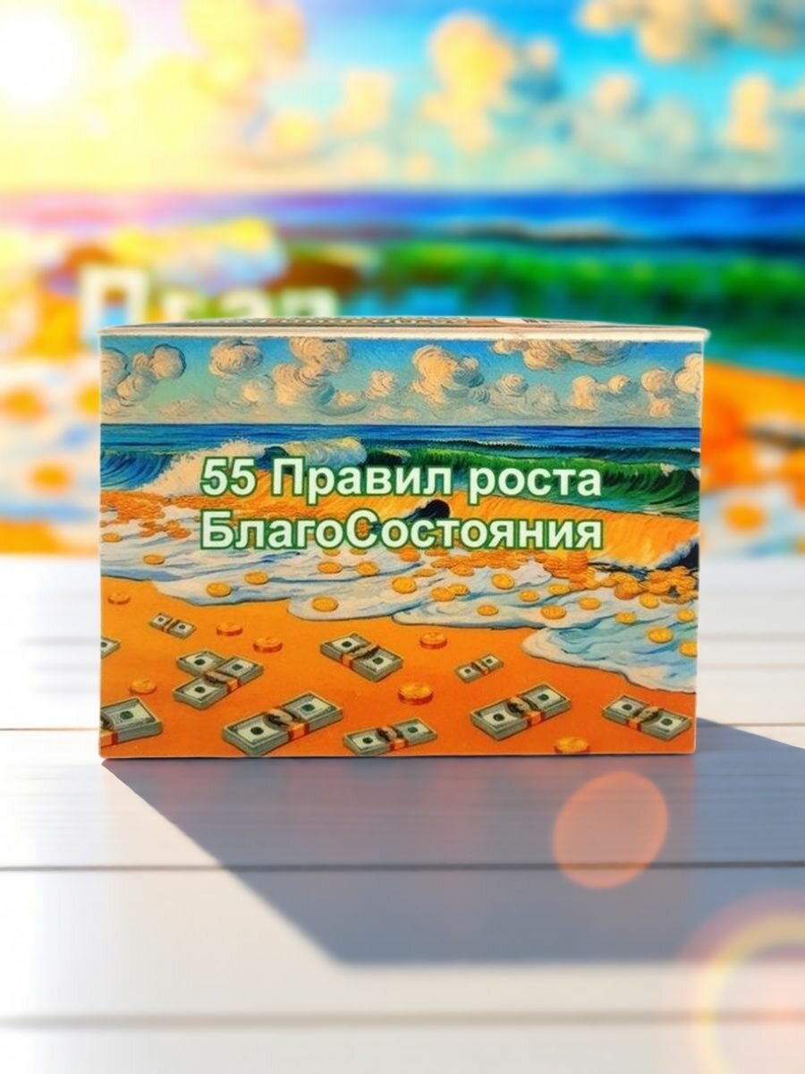 Метафорические карты и установки 2 в 1 "55 Правил роста БлагоСостояния", автор: Суворова Елена