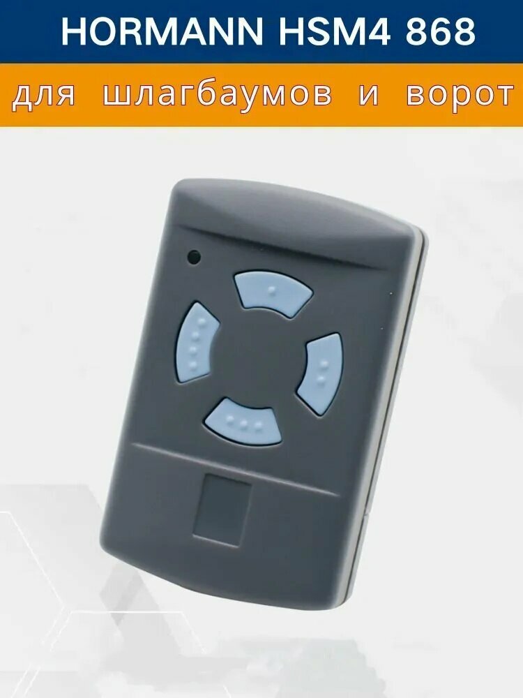 Пульт HORMANN HSM4 868 МГц универсальный для шлагбаумов и ворот, частота 868 МГц.