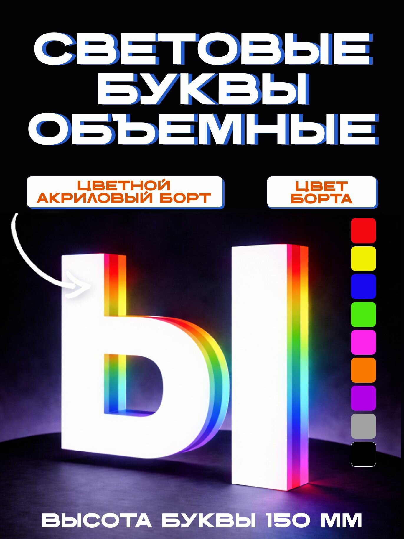 Световые объемные буквы 150 мм. с цветным акриловым бортом бортом для вывески
