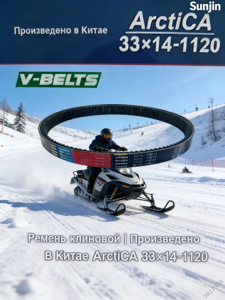 Ремень вариатора ArctiCA 33x14-1120 для снегоходов и мототехники